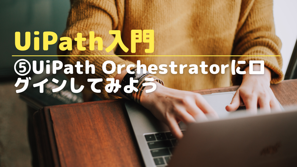 UiPath Orchestratorにログインしてみよう - Automation Knowledge