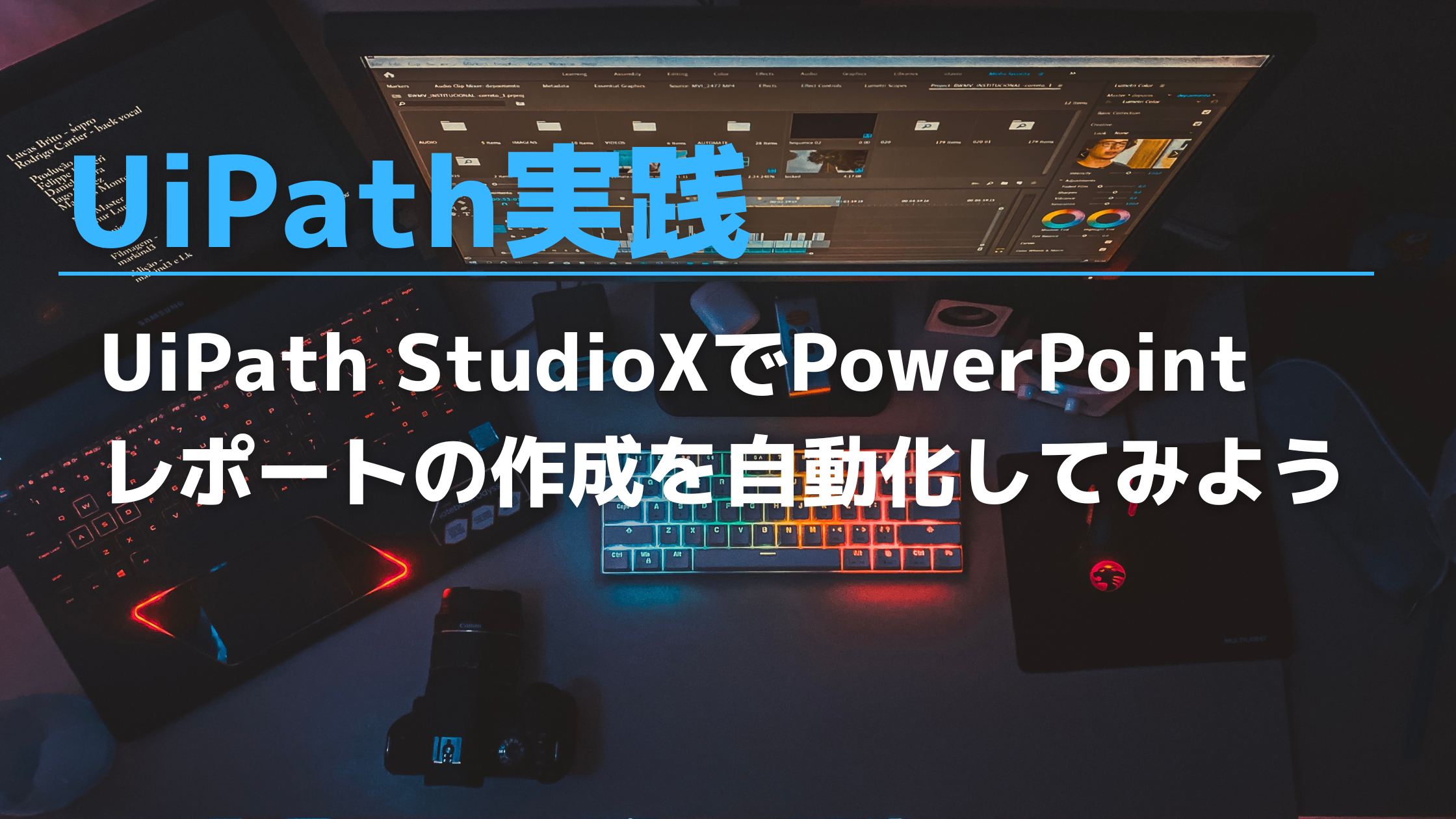 UiPath StudioXでPowerPointレポートの作成を自動化してみよう - Automation Knowledge