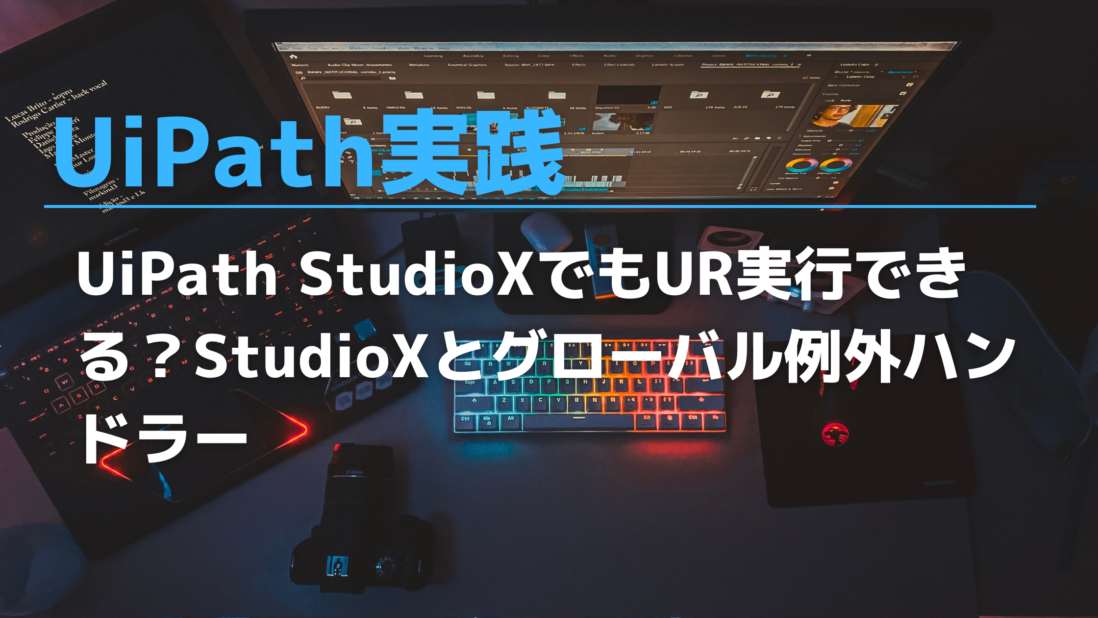 UiPath StudioXでもUR実行できる？StudioXとグローバル例外ハンドラー - Automation Knowledge